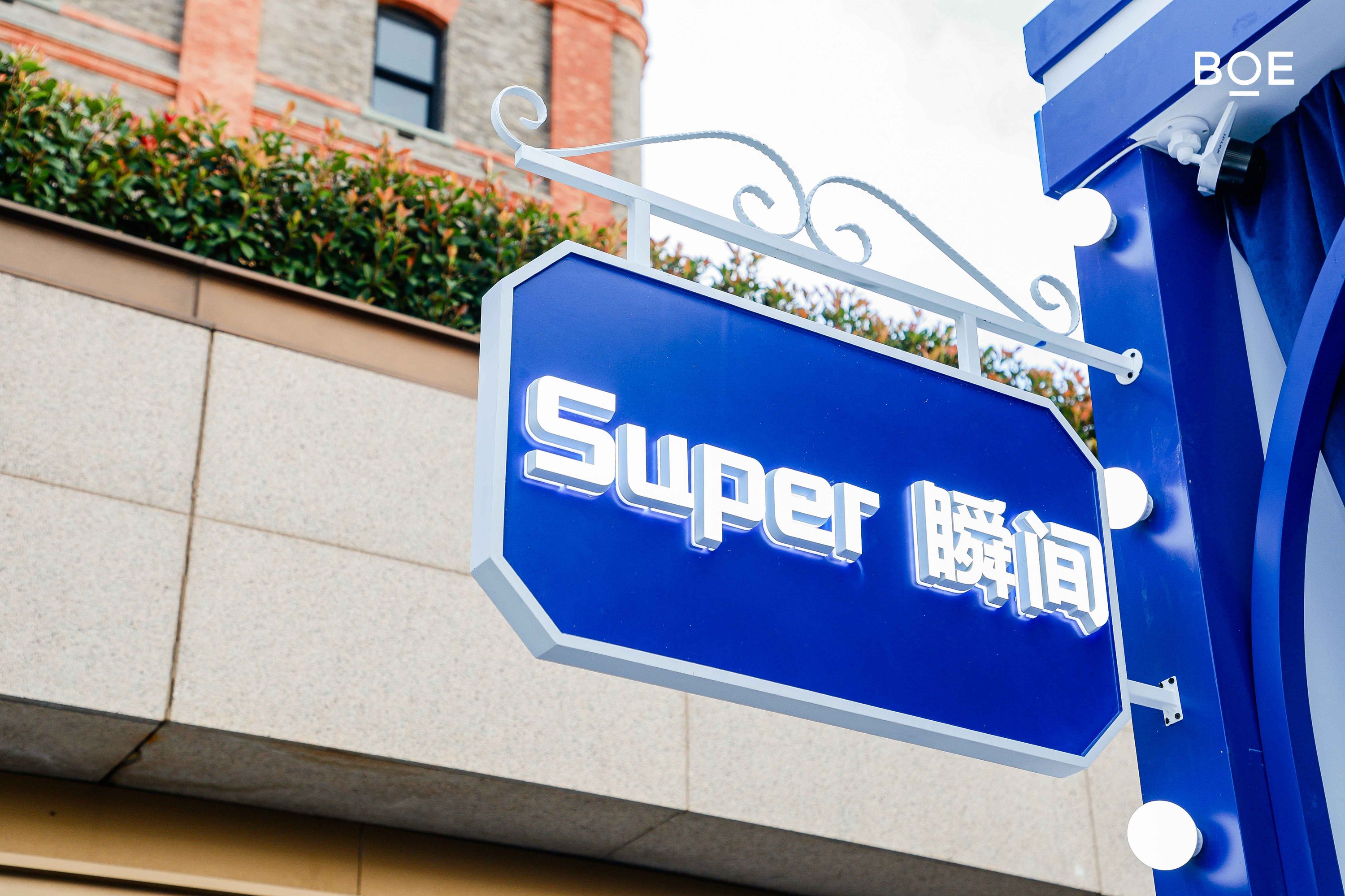 你好BOE-上海Super O·Space 影像科技展